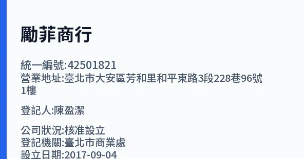 勵菲商行的照片-統編 42501821(臺北市) 公司登記資料與營業項目詳細圖表