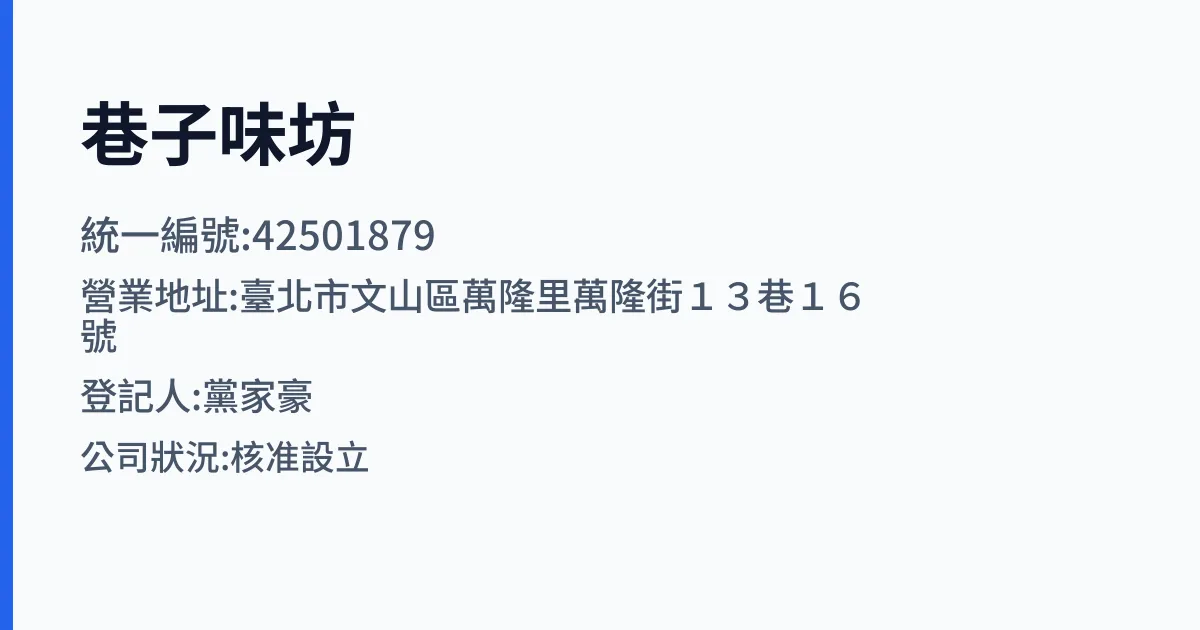巷子味坊 - 統編 42501879(臺北市) 公司登記資料與營業項目詳細圖表