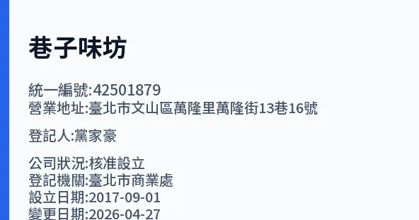 巷子味坊的照片-統編 42501879(臺北市) 公司登記資料與營業項目詳細圖表