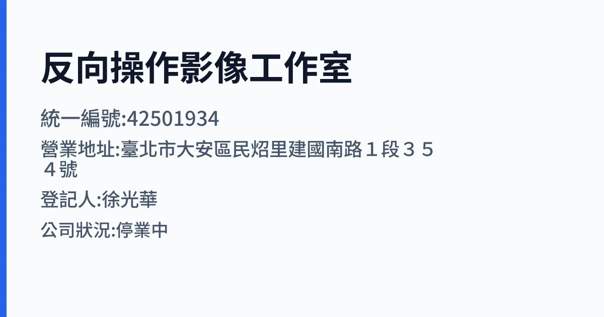 反向操作影像工作室 - 統編 42501934(臺北市) 公司登記資料與營業項目詳細圖表