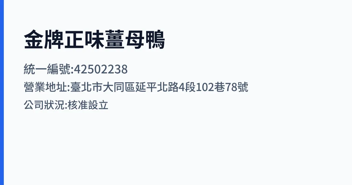金牌正味薑母鴨 - 統編 42502238(臺北市) 公司登記資料與營業項目詳細圖表