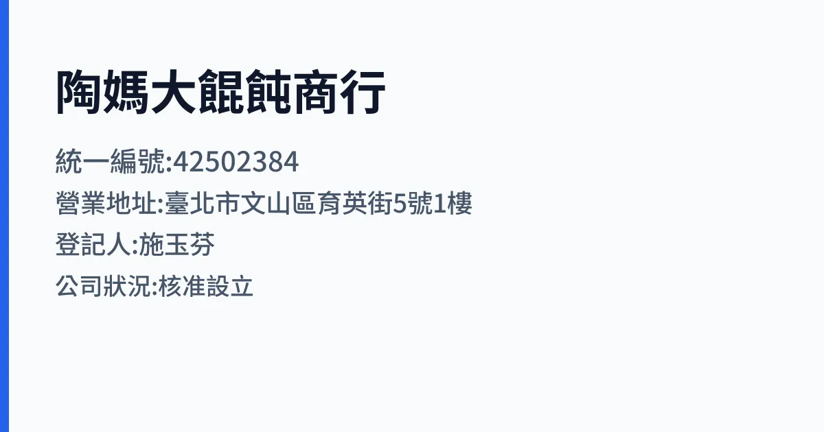 陶媽大餛飩商行 - 統編 42502384(臺北市) 公司登記資料與營業項目詳細圖表