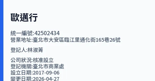 歐邁行的照片-統編 42502434(臺北市) 公司登記資料與營業項目詳細圖表