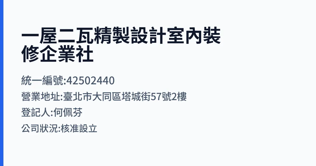 一屋二瓦精製設計室內裝修企業社 - 統編 42502440(臺北市) 公司登記資料與營業項目詳細圖表