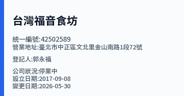台灣福音食坊的照片-統編 42502589(臺北市) 公司登記資料與營業項目詳細圖表