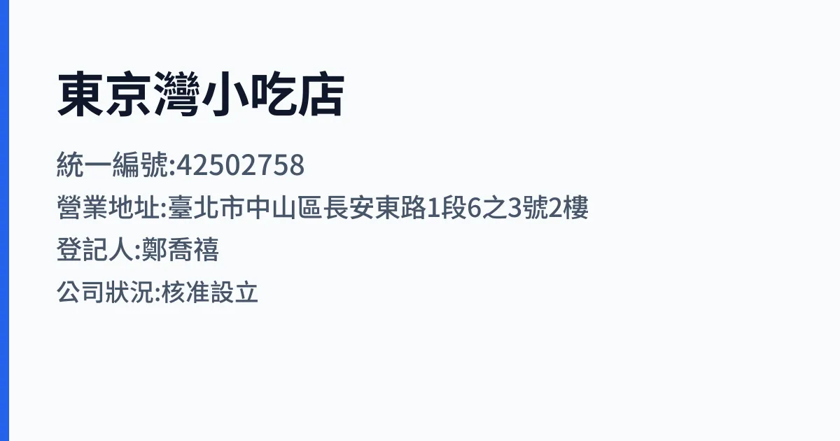 東京灣小吃店 - 統編 42502758(臺北市) 公司登記資料與營業項目詳細圖表