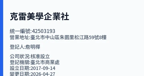 克雷美學企業社的照片-統編 42503193(臺北市) 公司登記資料與營業項目詳細圖表