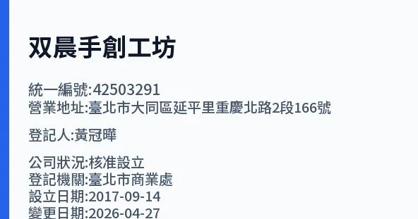 双晨手創工坊的照片-統編 42503291(臺北市) 公司登記資料與營業項目詳細圖表