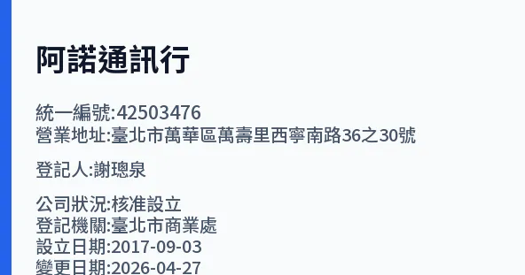 阿諾通訊行的照片-統編 42503476(臺北市) 公司登記資料與營業項目詳細圖表