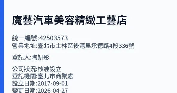 魔藝汽車美容精緻工藝店的照片-統編 42503573(臺北市) 公司登記資料與營業項目詳細圖表