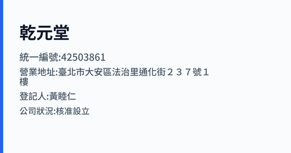 乾元堂 - 統編 42503861(臺北市) 公司登記資料與營業項目詳細圖表