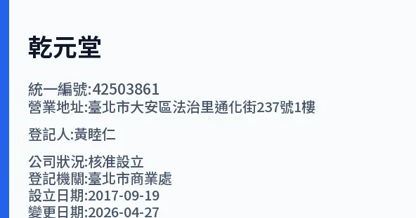 乾元堂的照片-統編 42503861(臺北市) 公司登記資料與營業項目詳細圖表