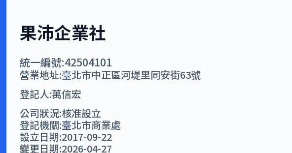 果沛企業社的照片-統編 42504101(臺北市) 公司登記資料與營業項目詳細圖表