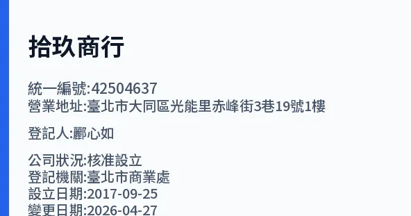 拾玖商行的照片-統編 42504637(臺北市) 公司登記資料與營業項目詳細圖表