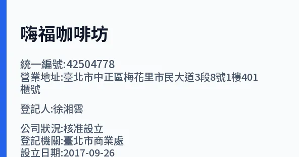 嗨福咖啡坊的照片-統編 42504778(臺北市) 公司登記資料與營業項目詳細圖表
