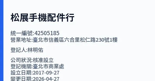 松展手機配件行的照片-統編 42505185(臺北市) 公司登記資料與營業項目詳細圖表