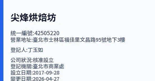 尖烽烘焙坊的照片-統編 42505220(臺北市) 公司登記資料與營業項目詳細圖表