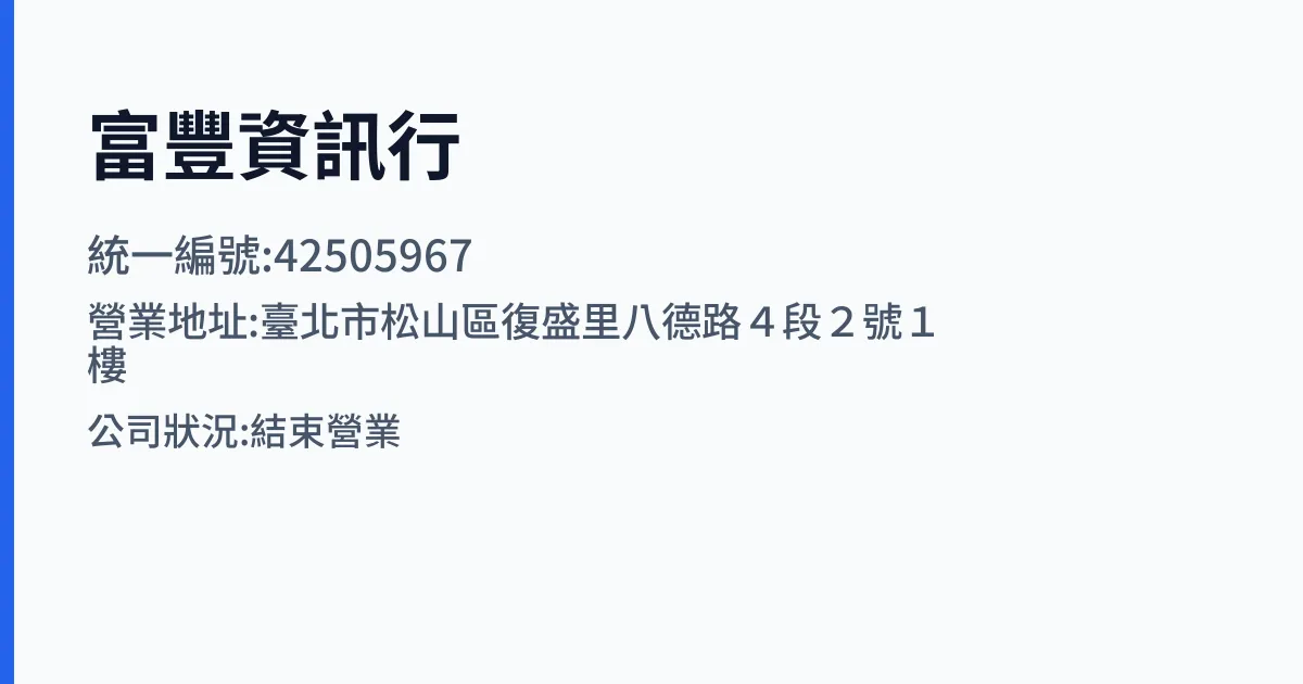 富豐資訊行 - 統編 42505967(臺北市) 公司登記資料與營業項目詳細圖表
