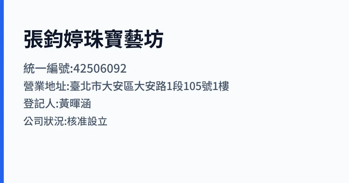 張鈞婷珠寶藝坊 - 統編 42506092(臺北市) 公司登記資料與營業項目詳細圖表