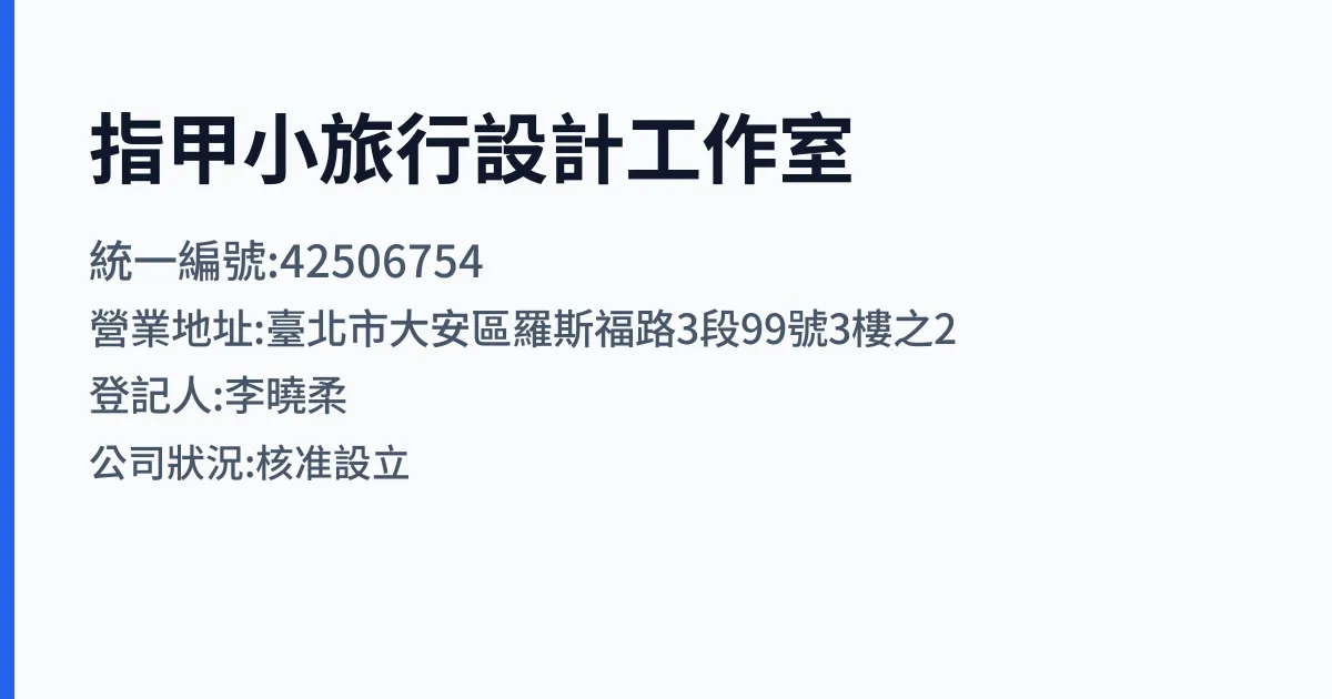指甲小旅行設計工作室 - 統編 42506754(臺北市) 公司登記資料與營業項目詳細圖表