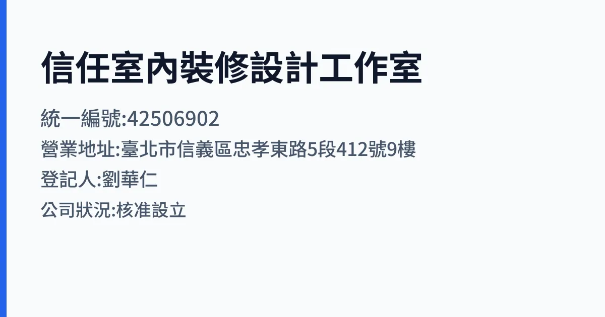 信任室內裝修設計工作室 - 統編 42506902(臺北市) 公司登記資料與營業項目詳細圖表