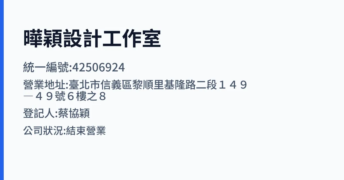 曄穎設計工作室 - 統編 42506924(臺北市) 公司登記資料與營業項目詳細圖表