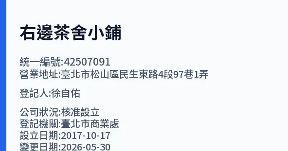 右邊茶舍小鋪的照片-統編 42507091(臺北市) 公司登記資料與營業項目詳細圖表