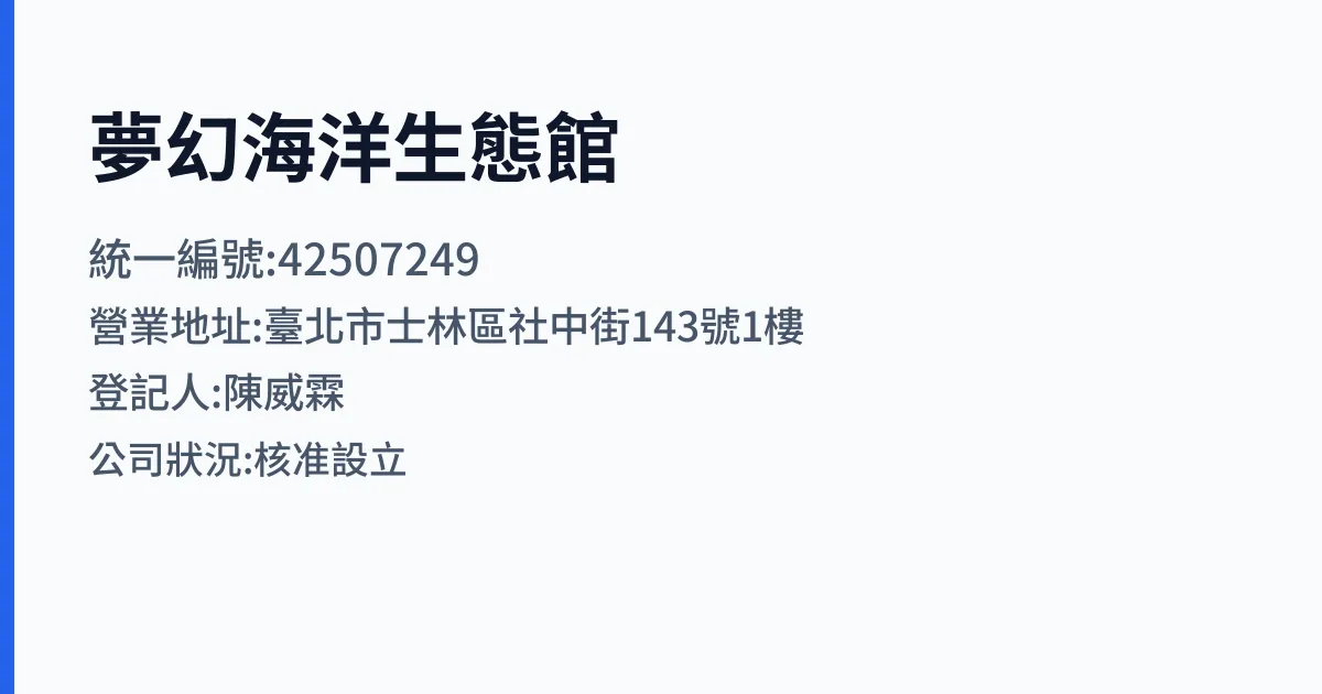 夢幻海洋生態館 - 統編 42507249(臺北市) 公司登記資料與營業項目詳細圖表