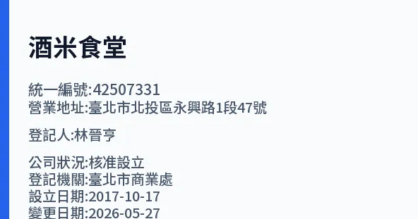 酒米食堂的照片-統編 42507331(臺北市) 公司登記資料與營業項目詳細圖表