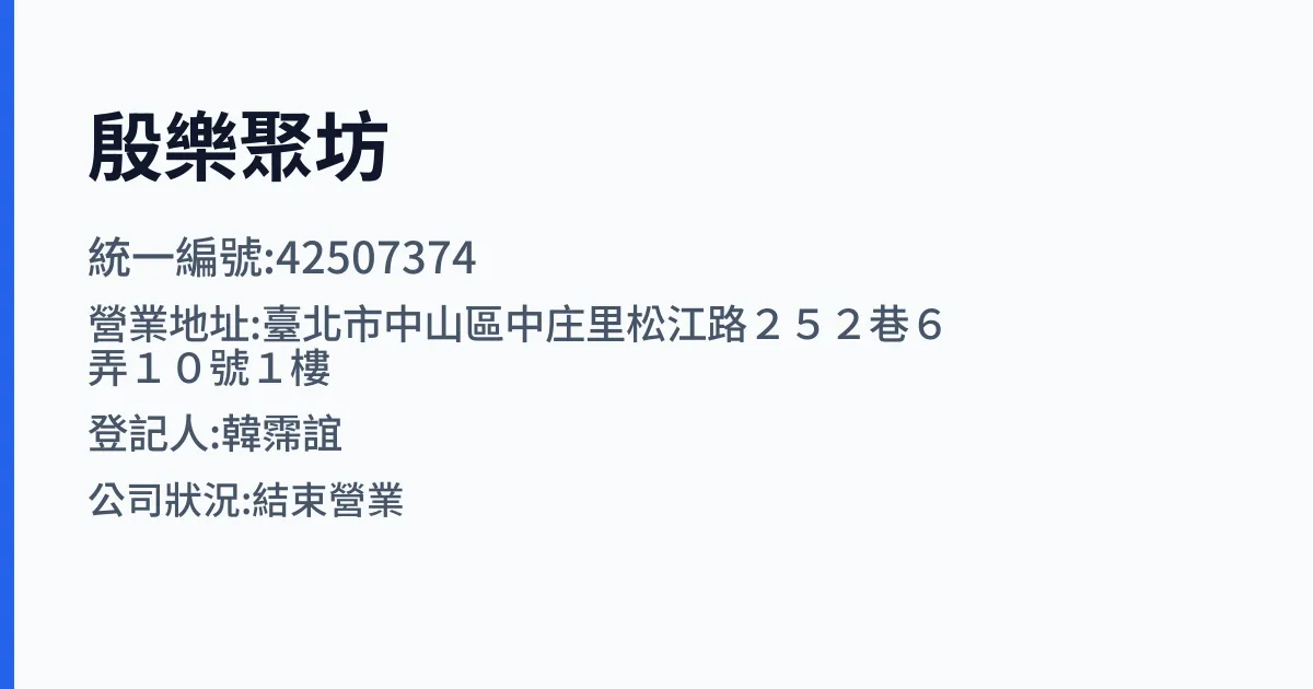 殷樂聚坊 - 統編 42507374 (臺北市) 公司登記資料與營業項目詳細圖表
