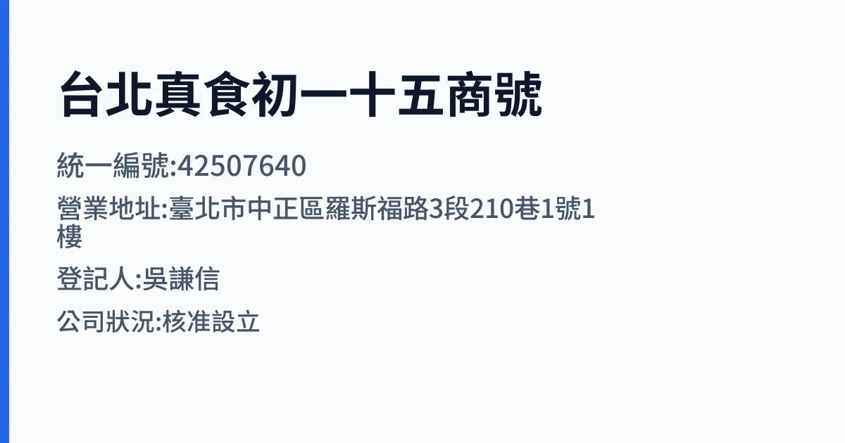 台北真食初一十五商號 - 統編 42507640(臺北市) 公司登記資料與營業項目詳細圖表