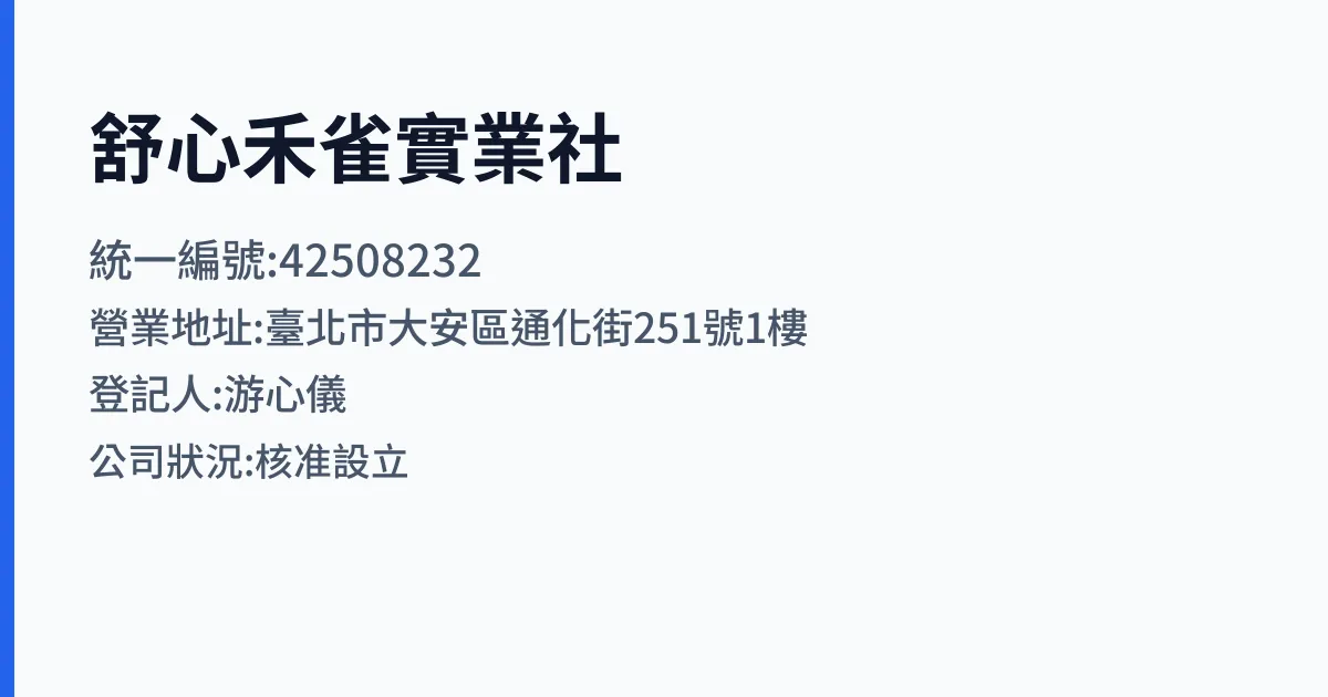 舒心禾雀實業社 - 統編 42508232(臺北市) 公司登記資料與營業項目詳細圖表