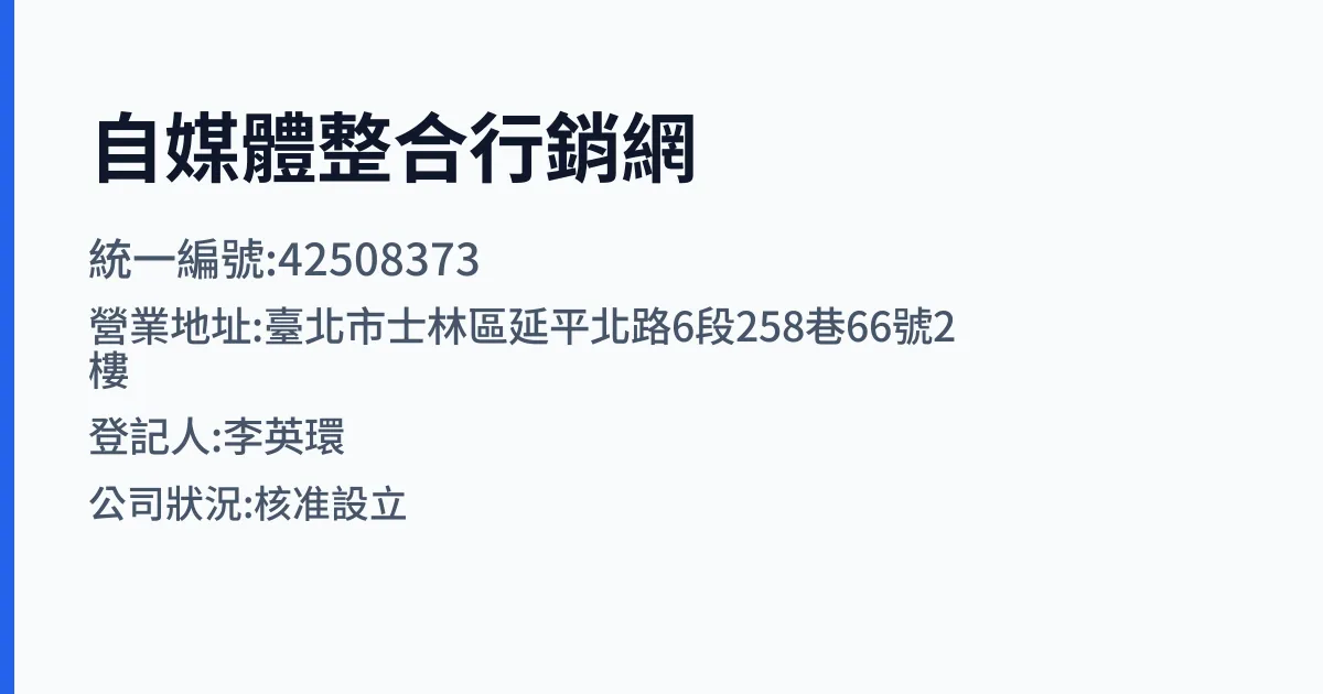 自媒體整合行銷網 - 統編 42508373(臺北市) 公司登記資料與營業項目詳細圖表