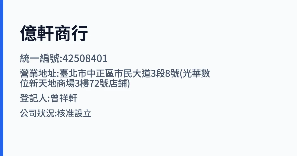 億軒商行 - 統編 42508401(臺北市) 公司登記資料與營業項目詳細圖表