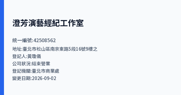 澄芳演藝經紀工作室的照片-統編 42508562(臺北市) 公司登記資料與營業項目詳細圖表