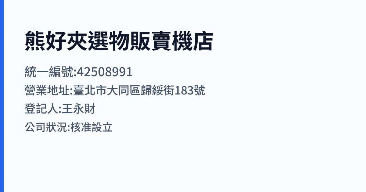 熊好夾選物販賣機店 - 統編 42508991(臺北市) 公司登記資料與營業項目詳細圖表