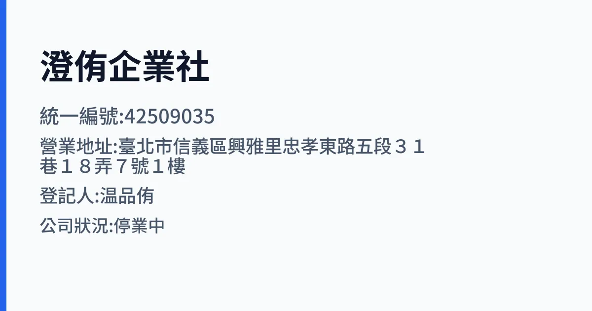 澄侑企業社 - 統編 42509035(臺北市) 公司登記資料與營業項目詳細圖表