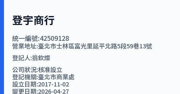 登宇商行的照片-統編 42509128(臺北市) 公司登記資料與營業項目詳細圖表