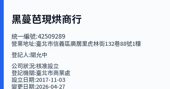 黑蔓芭現烘商行的照片-統編 42509289(臺北市) 公司登記資料與營業項目詳細圖表