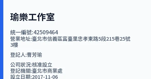 瑜樂工作室的照片-統編 42509464(臺北市) 公司登記資料與營業項目詳細圖表