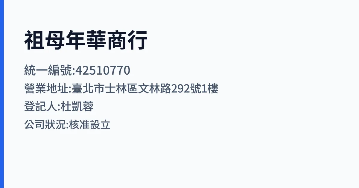 祖母年華商行 - 統編 42510770(臺北市) 公司登記資料與營業項目詳細圖表