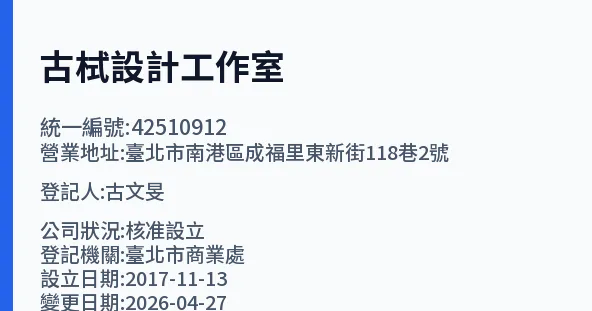 古栻設計工作室的照片-統編 42510912(臺北市) 公司登記資料與營業項目詳細圖表