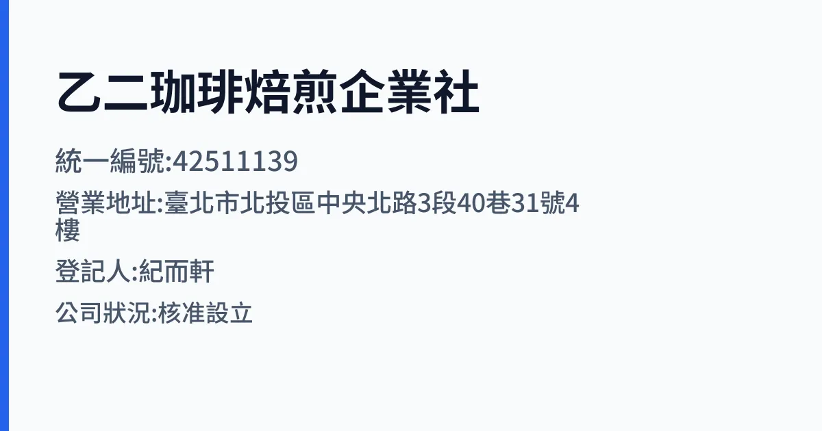 乙二珈琲焙煎企業社 - 統編 42511139(臺北市) 公司登記資料與營業項目詳細圖表