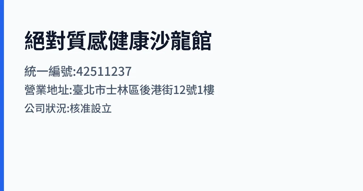 絕對質感健康沙龍館 - 統編 42511237(臺北市) 公司登記資料與營業項目詳細圖表