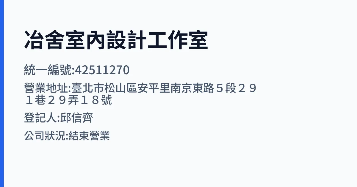 冶舍室內設計工作室 - 統編 42511270(臺北市) 公司登記資料與營業項目詳細圖表