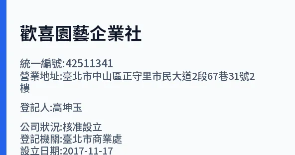 歡喜園藝企業社的照片-統編 42511341(臺北市) 公司登記資料與營業項目詳細圖表