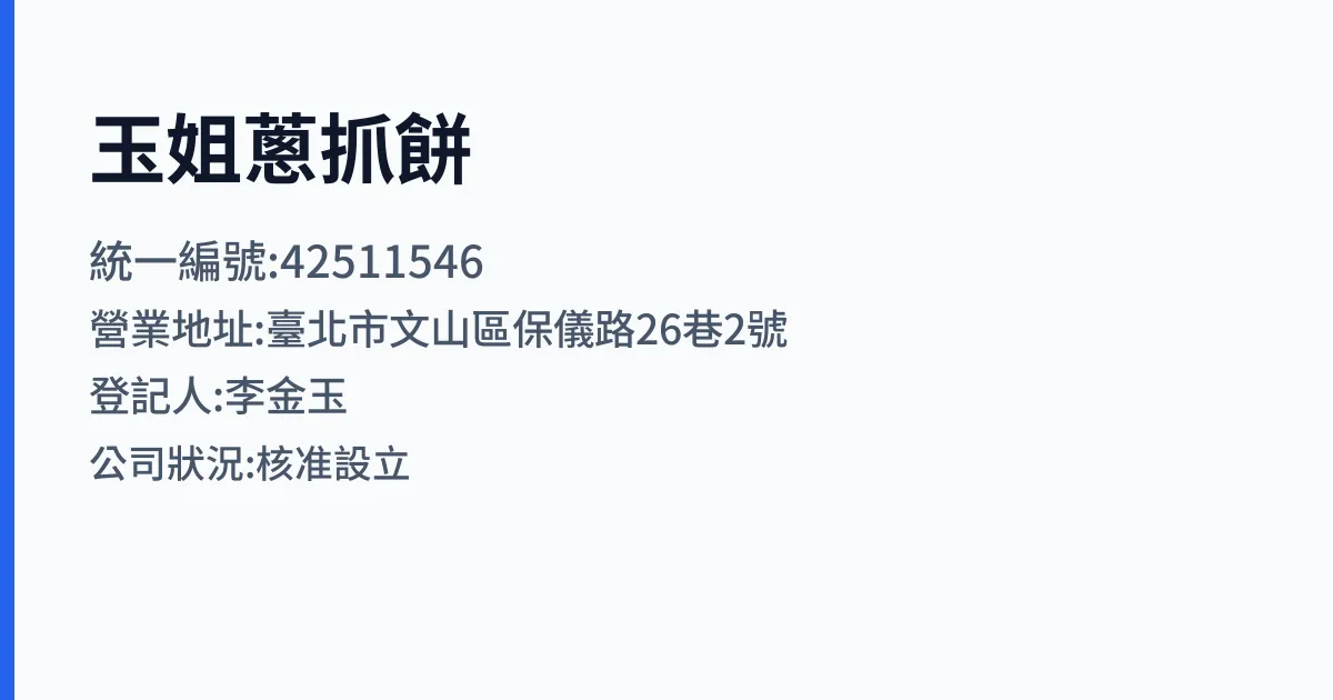 玉姐蔥抓餅 - 統編 42511546(臺北市) 公司登記資料與營業項目詳細圖表