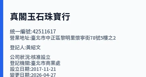 真閣玉石珠寶行的照片-統編 42511617(臺北市) 公司登記資料與營業項目詳細圖表