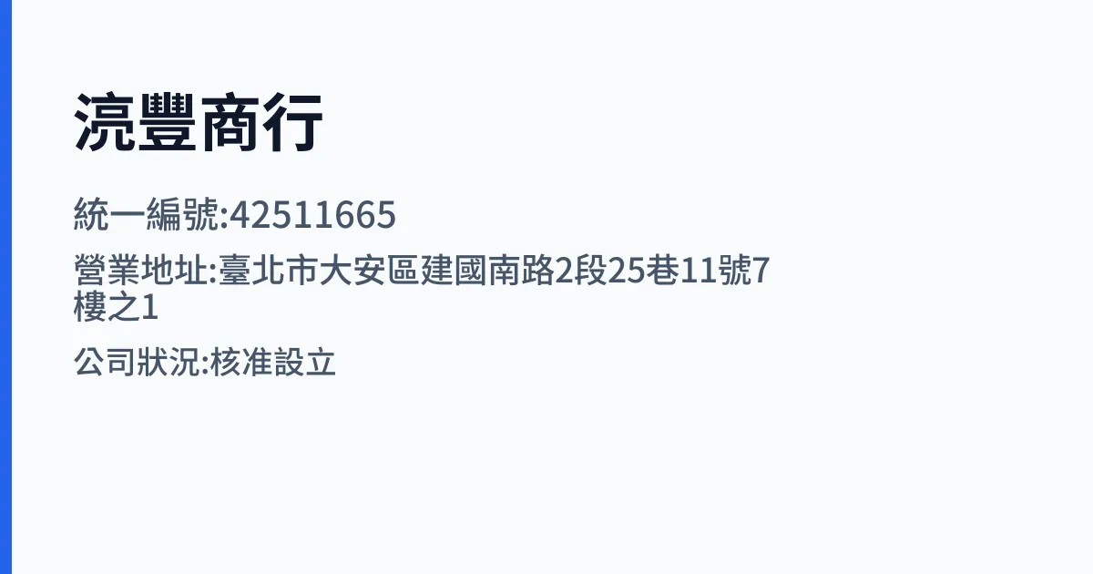湸豐商行 - 統編 42511665(臺北市) 公司登記資料與營業項目詳細圖表