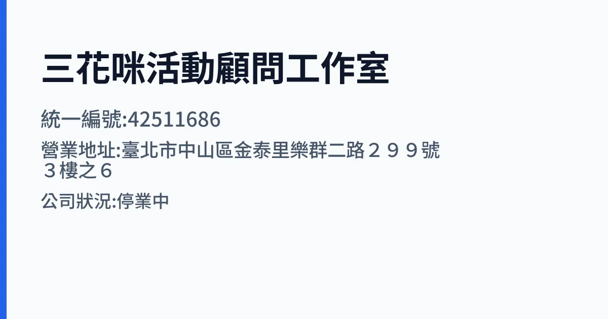 三花咪活動顧問工作室 - 統編 42511686(臺北市) 公司登記資料與營業項目詳細圖表